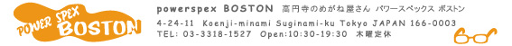 高円寺のメガネ屋さん powerspex BOSTON – 「power spex パワースペックス」とは「元気が出るメガネ」と言う意味の造語です。