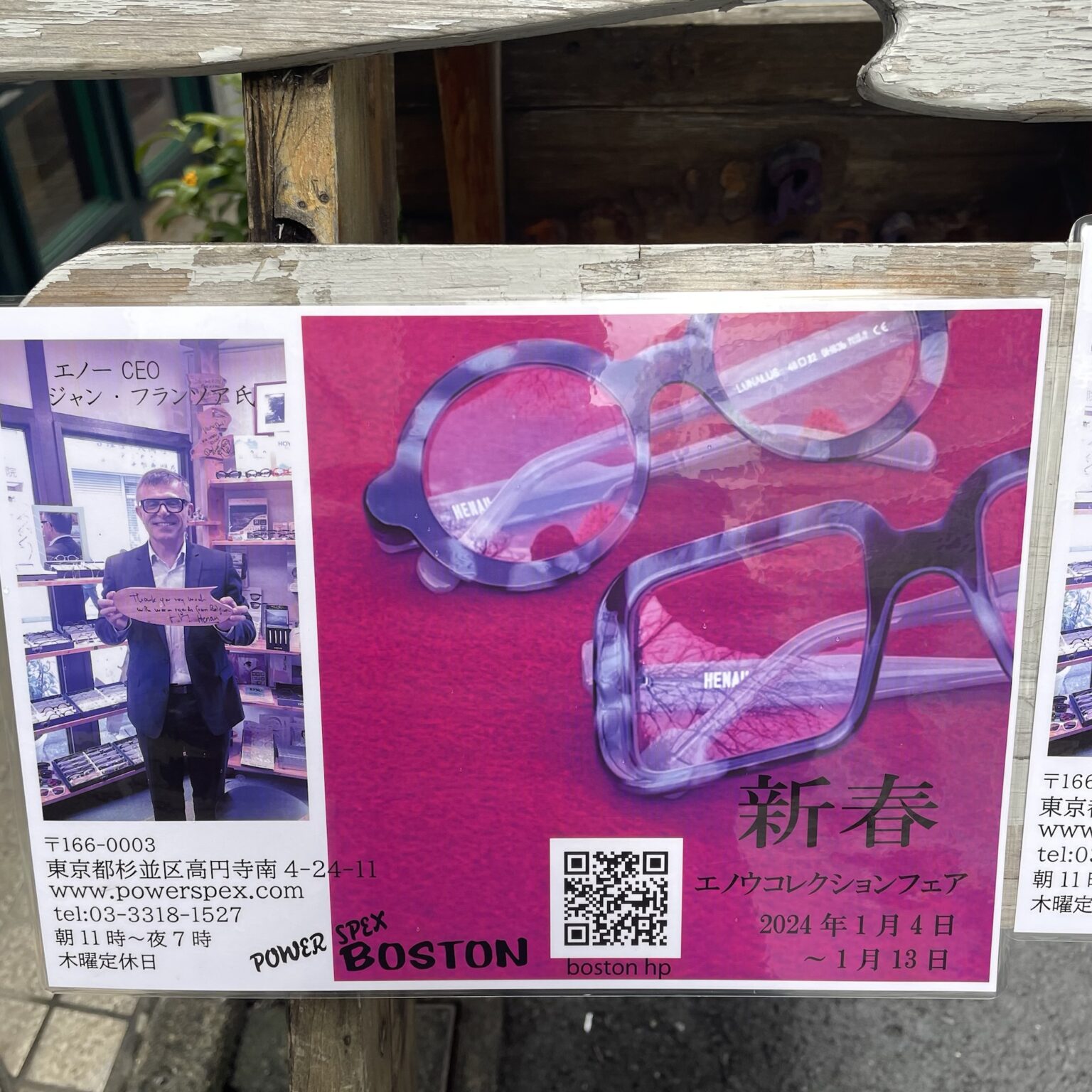 エノウ、HENAUI – 高円寺のメガネ屋さん powerspex BOSTON